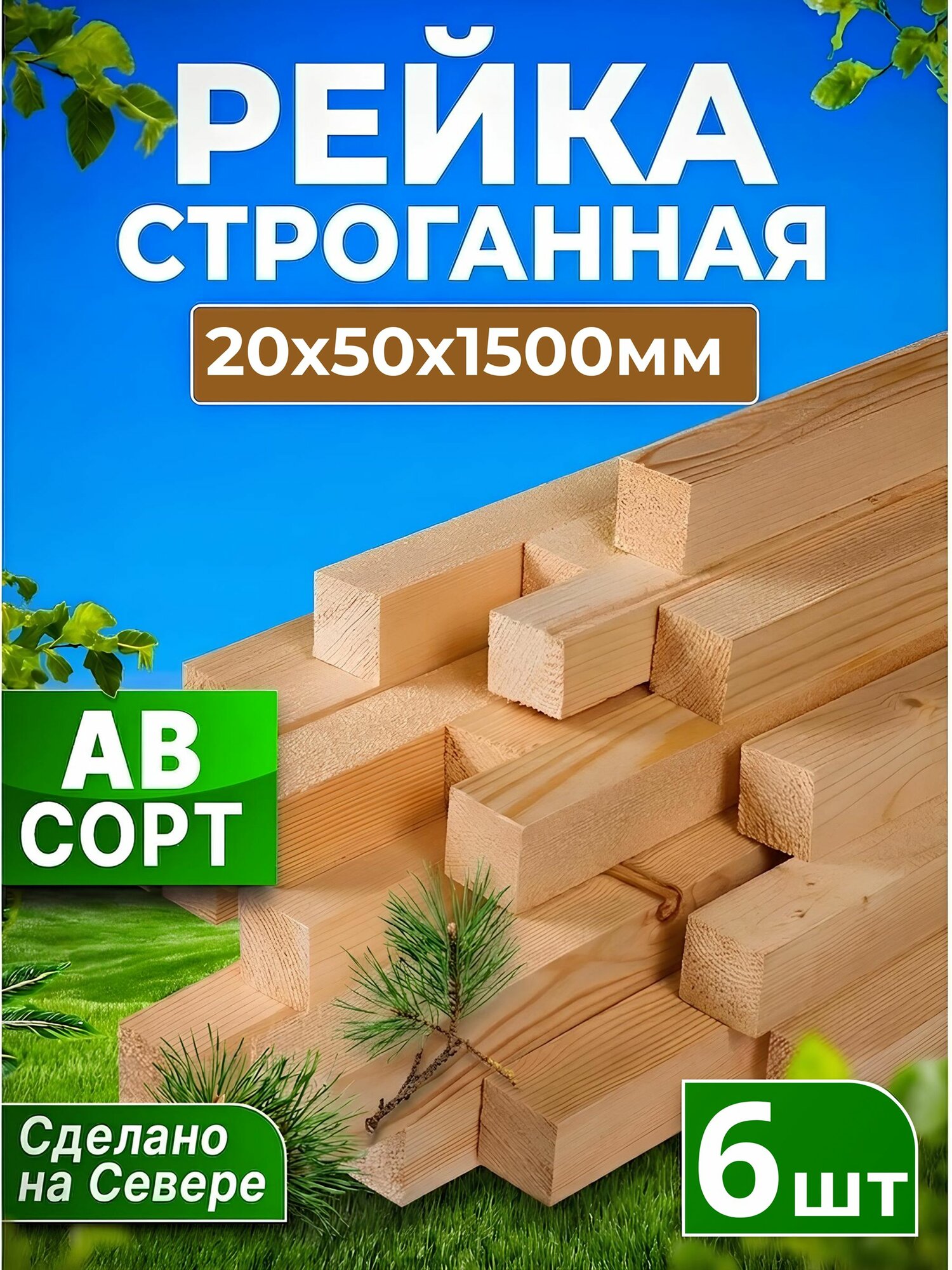 Рейка деревянная строганная 20 x 50 x 1500, 6 штук