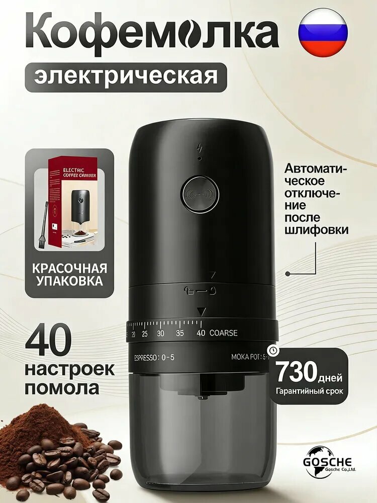 GOSCHE Кофемолка Электрическая жерновая, 50 Вт, керамические жернова, 40 уровней помола, USB-C зарядка, для рожковой кофеварки и эспрессо 50 Вт, объем 35 г