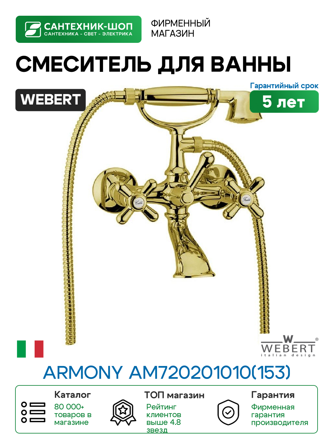 Смеситель для ванны Webert Armony AM720201010(153) Золото на стену