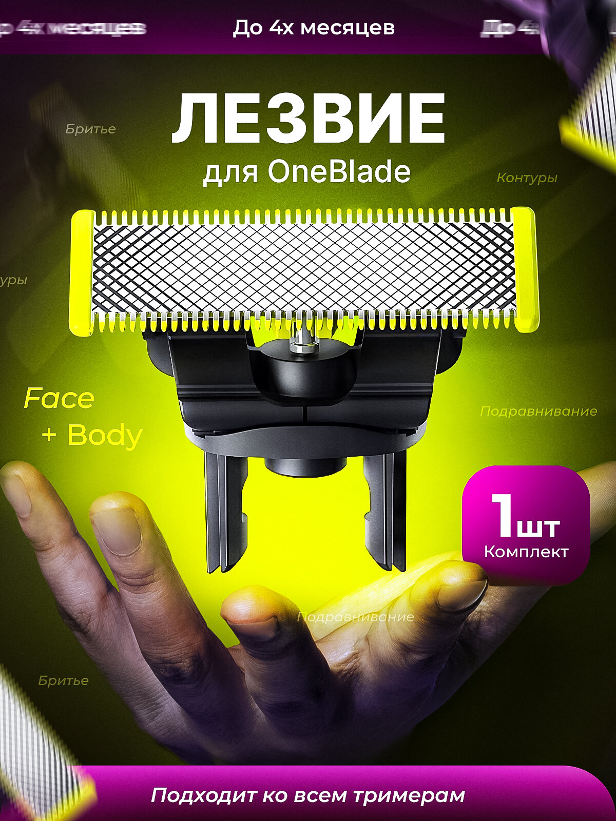 Сменное лезвие OneBlade, для триммера, подходит для всех насадок