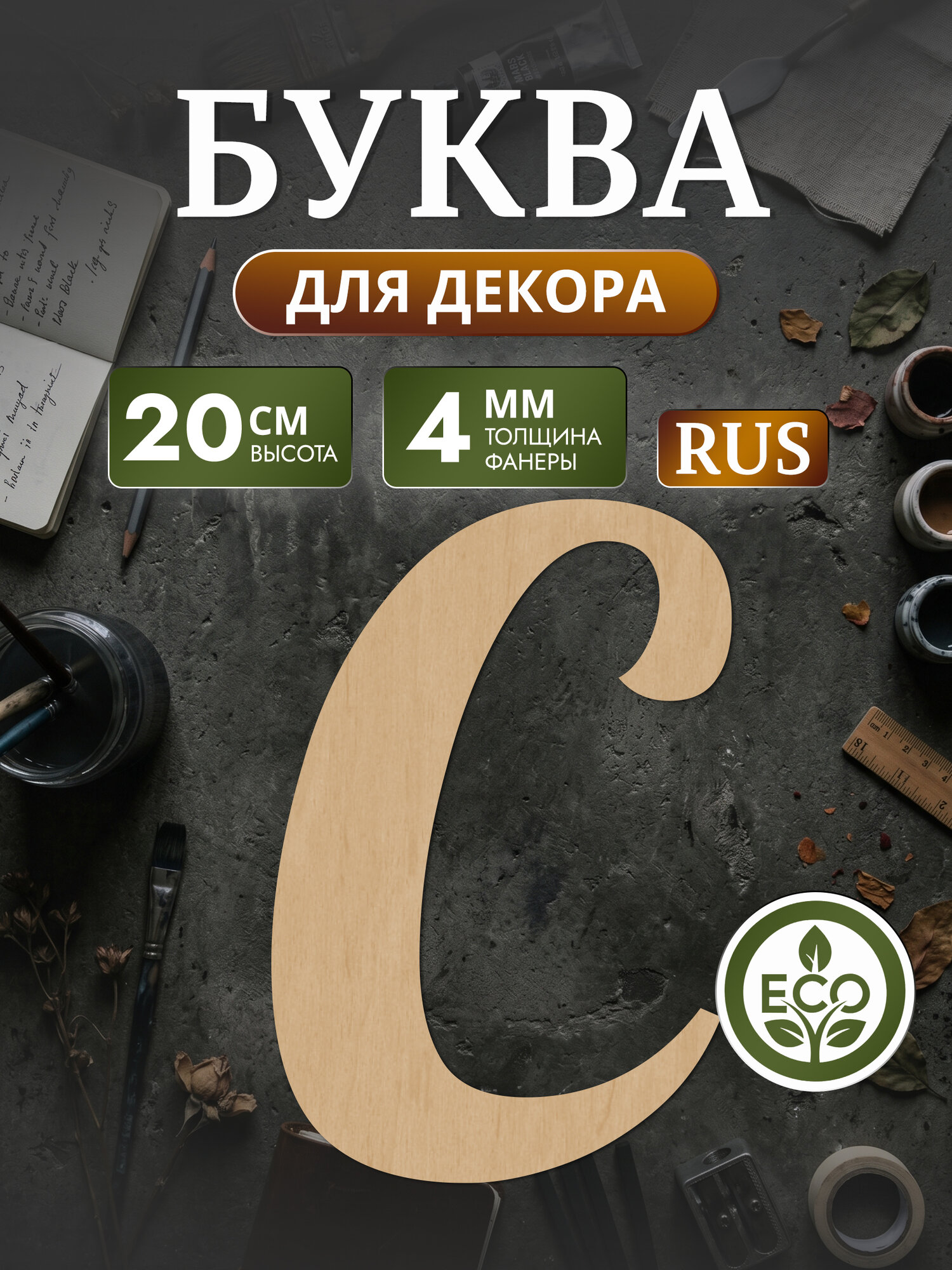 Большая деревянная буква С (20 см) для декора и творчества