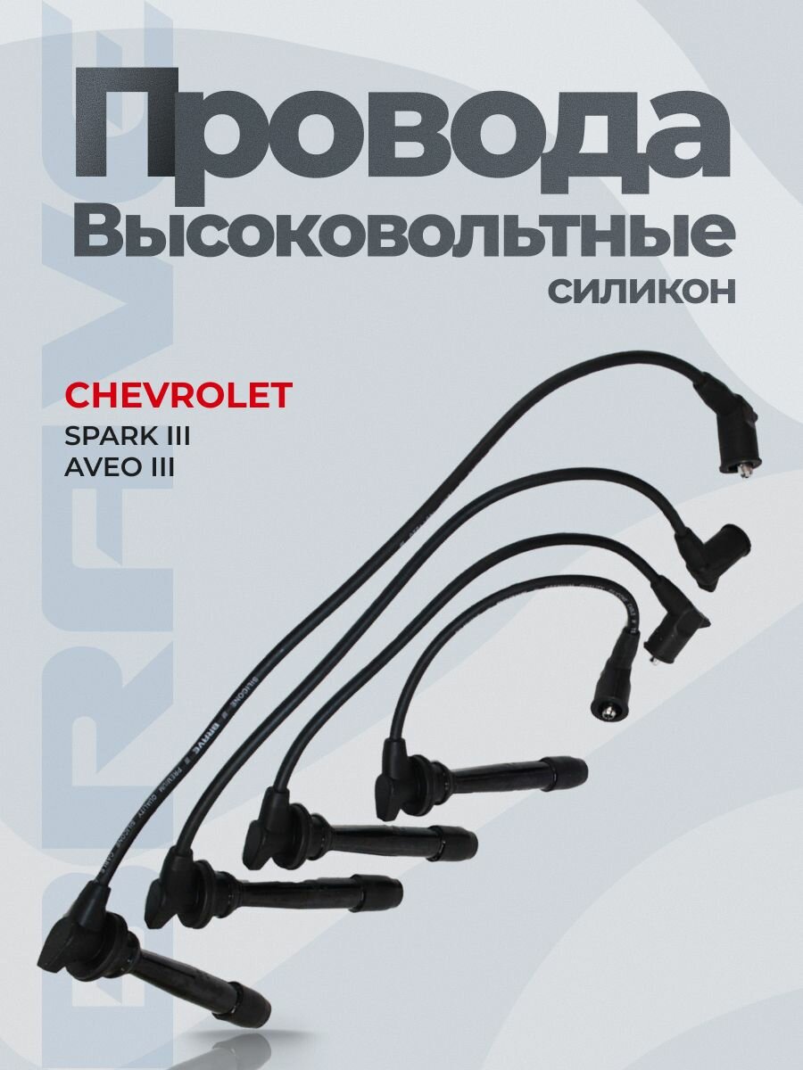 Высоковольтные провода 27450-26700 Rio 1.4 16v, Accent III 06-10, Cerato 04-08