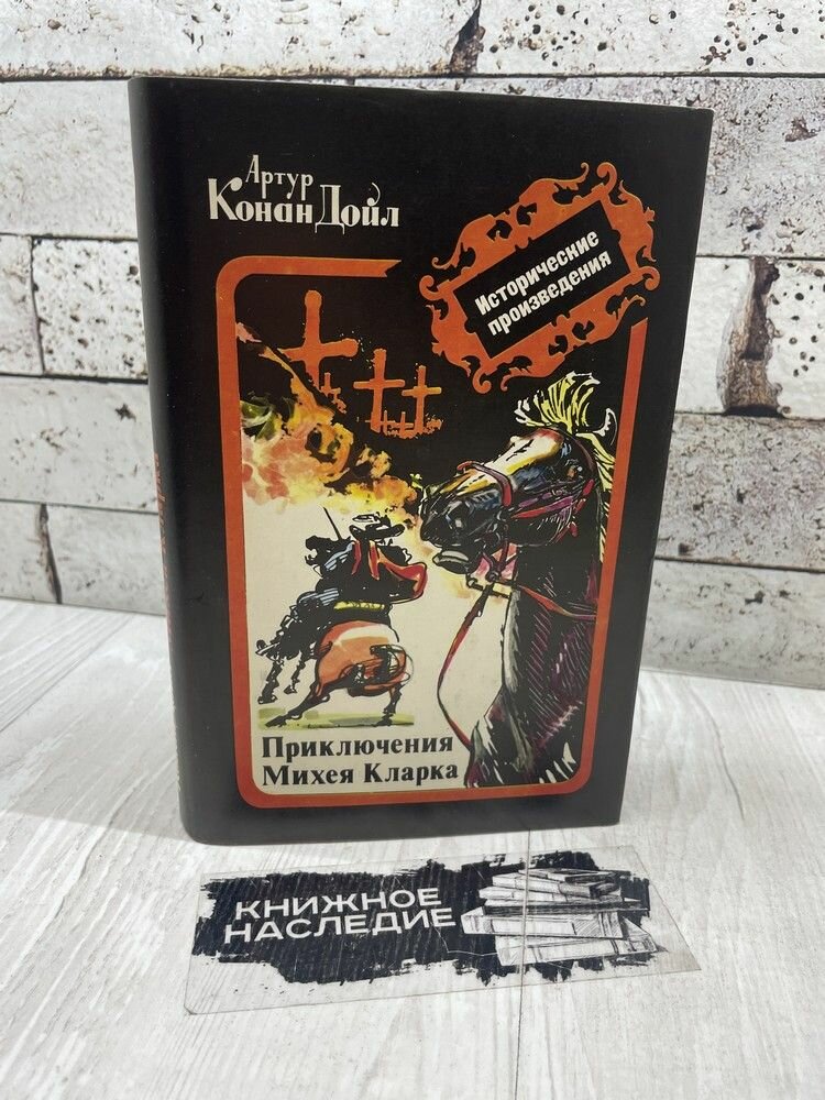 Дойл А. Приключения Михея Кларка. Наташа 1993