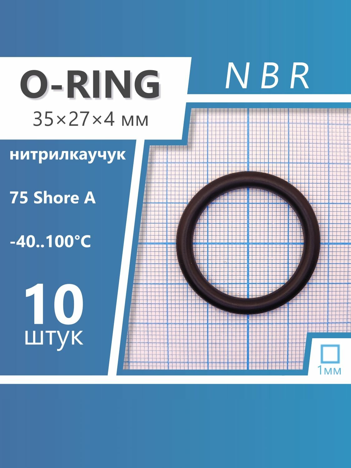 Прокладка (уплотнительное кольцо O-Ring) OD35мм, ID27мм, CS4мм, нитрильный каучук NBR, 10штук