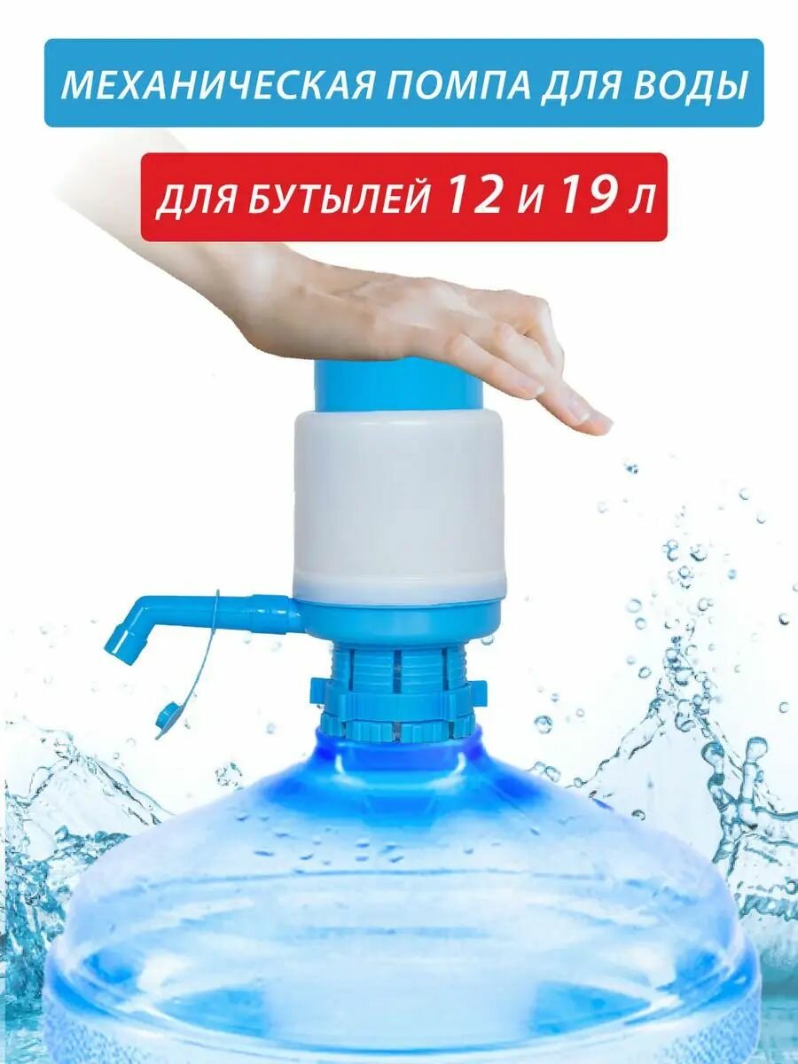 Помпа для воды механическая ORION W202001 для бутылей на 12 и 19 л