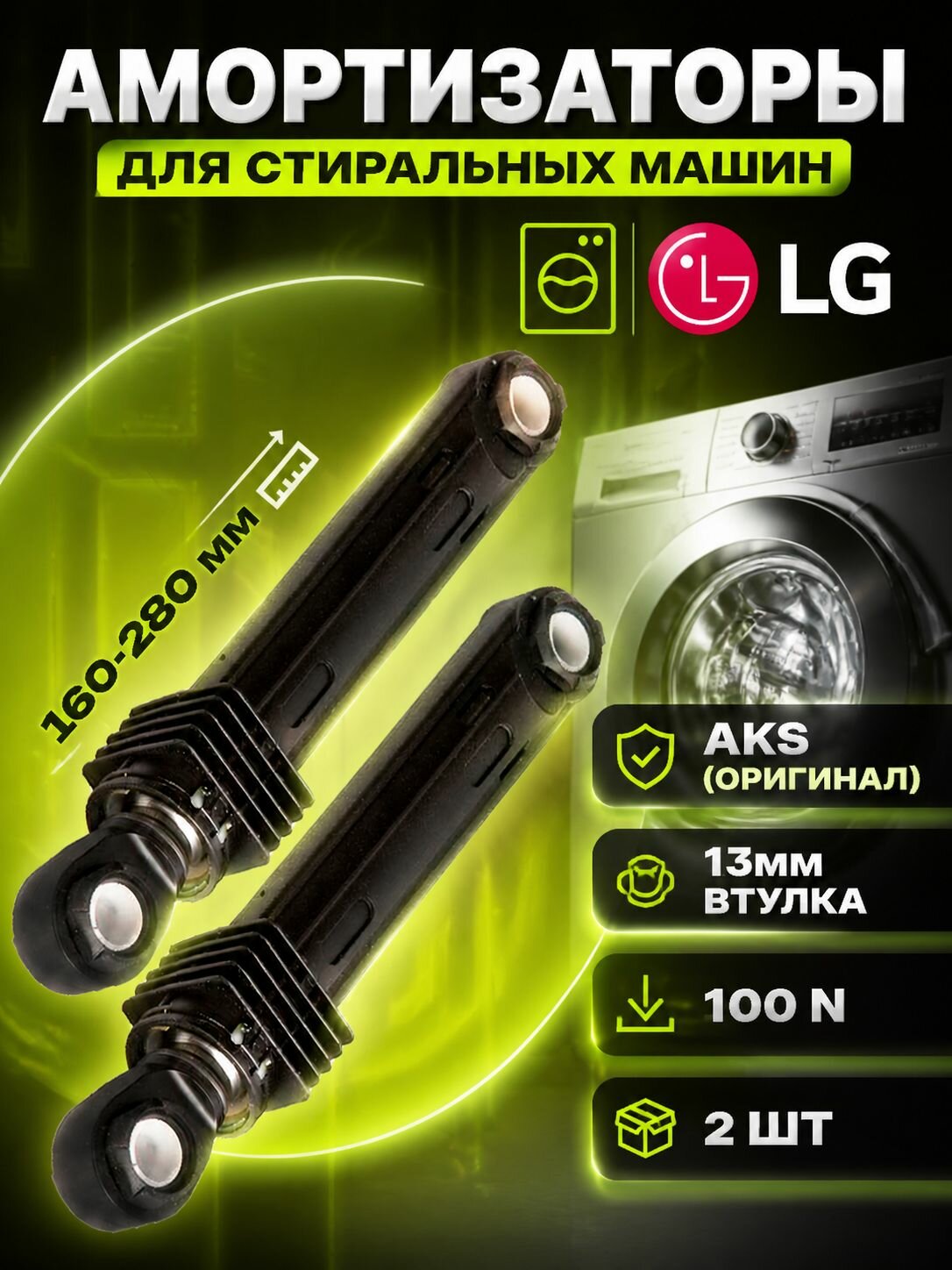 Амортизаторы для стиральной машины LG 4901ER2003 (2шт) 100N демпферы для стиральной машины гасители вибрации для стиральной машины