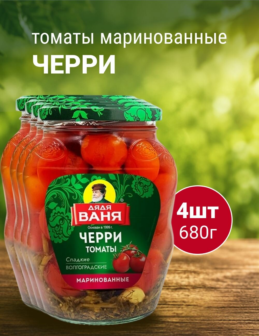 Томаты Черри "Дядя Ваня" маринованные 680г 4шт