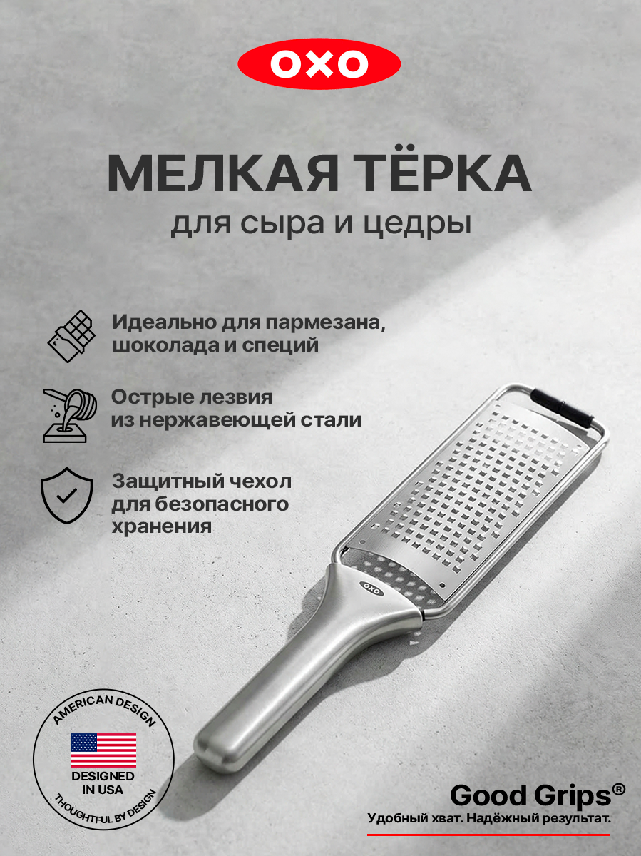 Тёрка OXO 3121400, для овощей/сыра/цедры/шоколада, нержавеющая сталь, длина 13,25 см