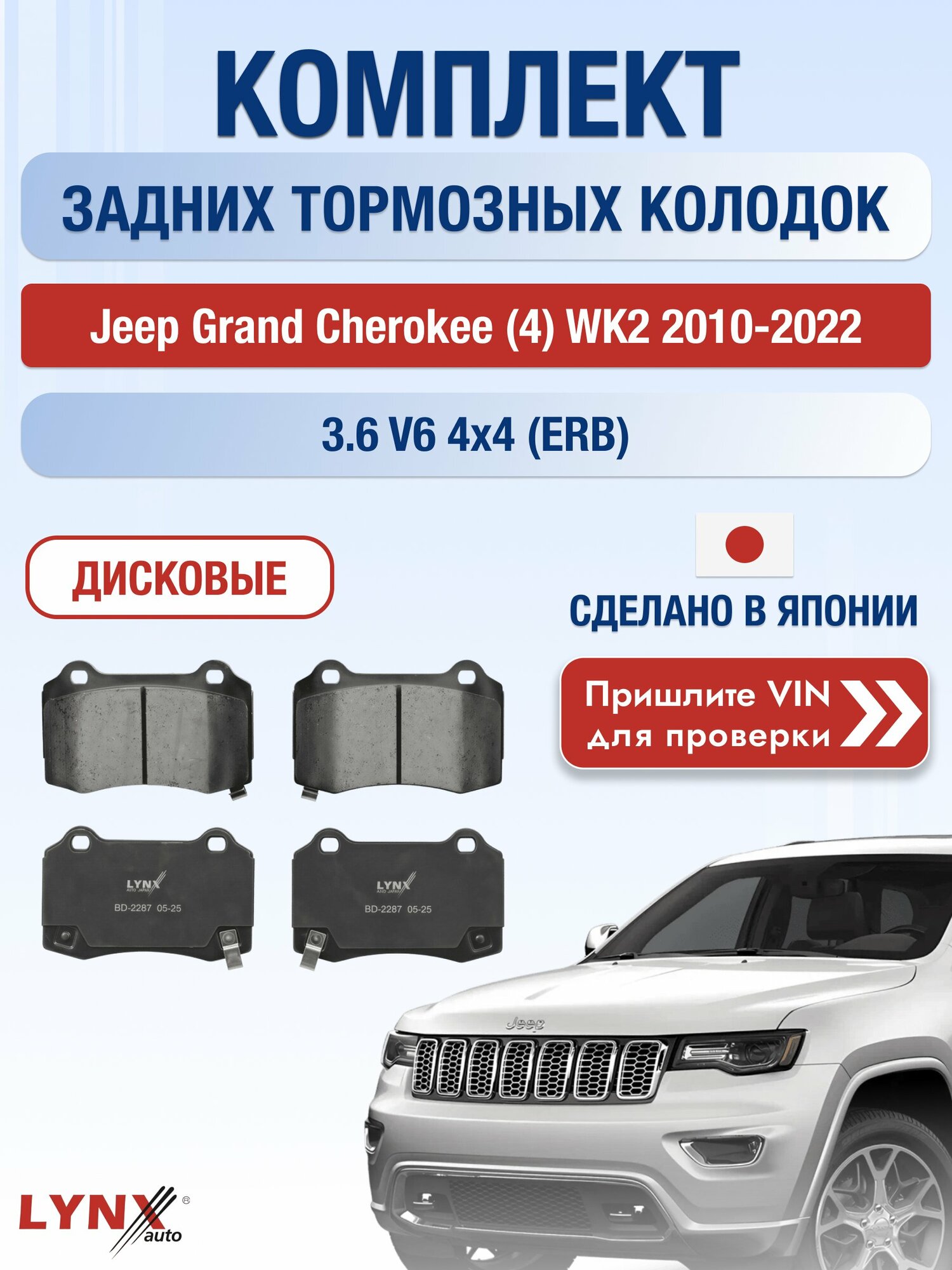 Комплект задних колодок на Jeep Grand Cherokee (4) WK2 2010-2022г. Двигатель 3.6 (ERB), BD-2287 / LYNXauto / Джип