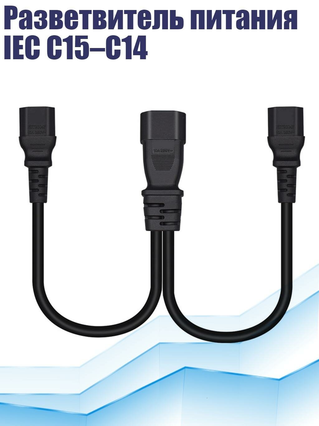 Разветвитель питания IEC C15–C14