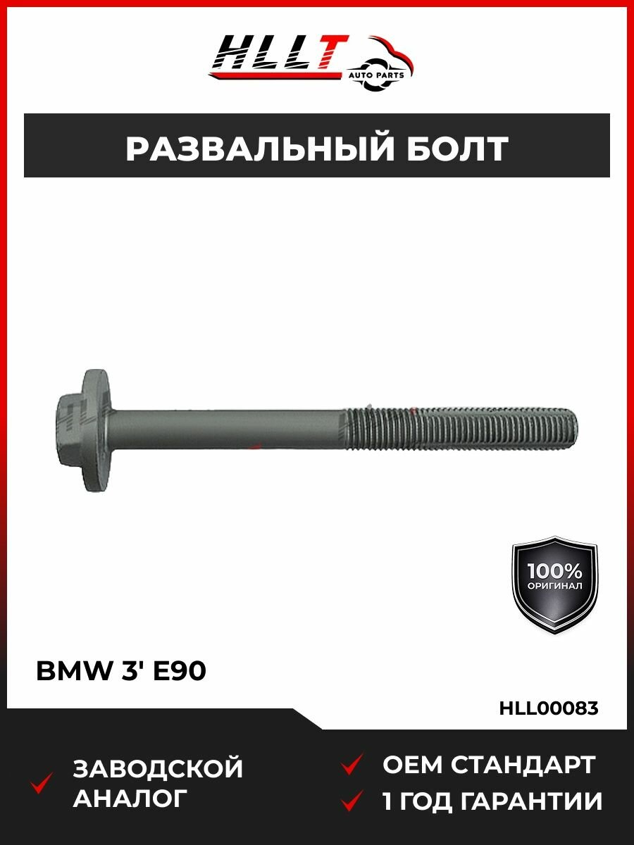 Болт развальный BMW 3' E90, Болт развальный БМВ 3' E90 - 2007-2013, HLLT HLL00083, OEM номер: 33326764292
