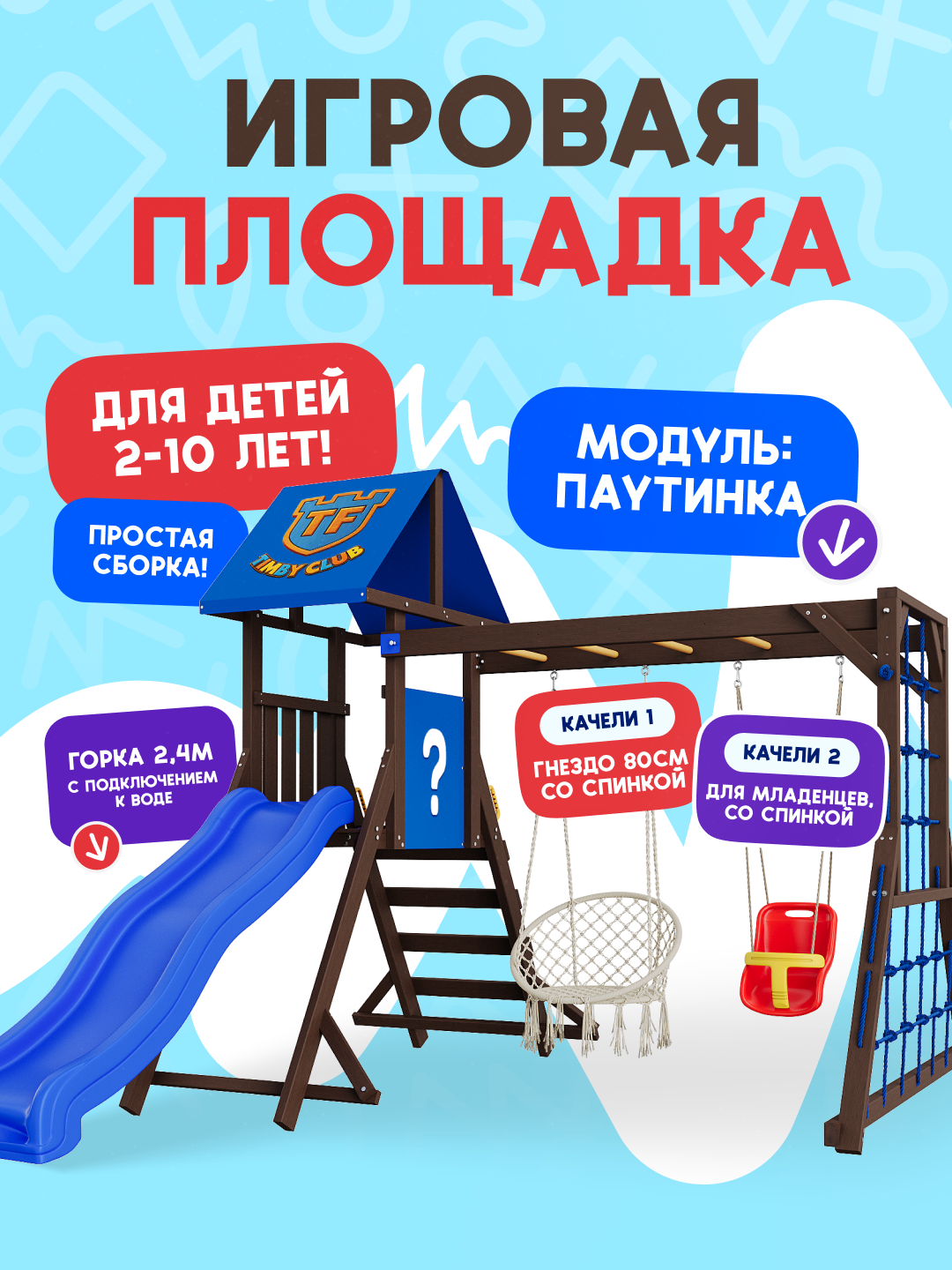 Детская площадка для улицы Timber Fort Палисандр с модулем паутинка, качелями со спинкой и креслом 80 см.