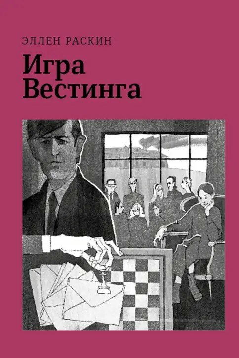 Игра Вестинга, 2021, Раскин Э. Волчок