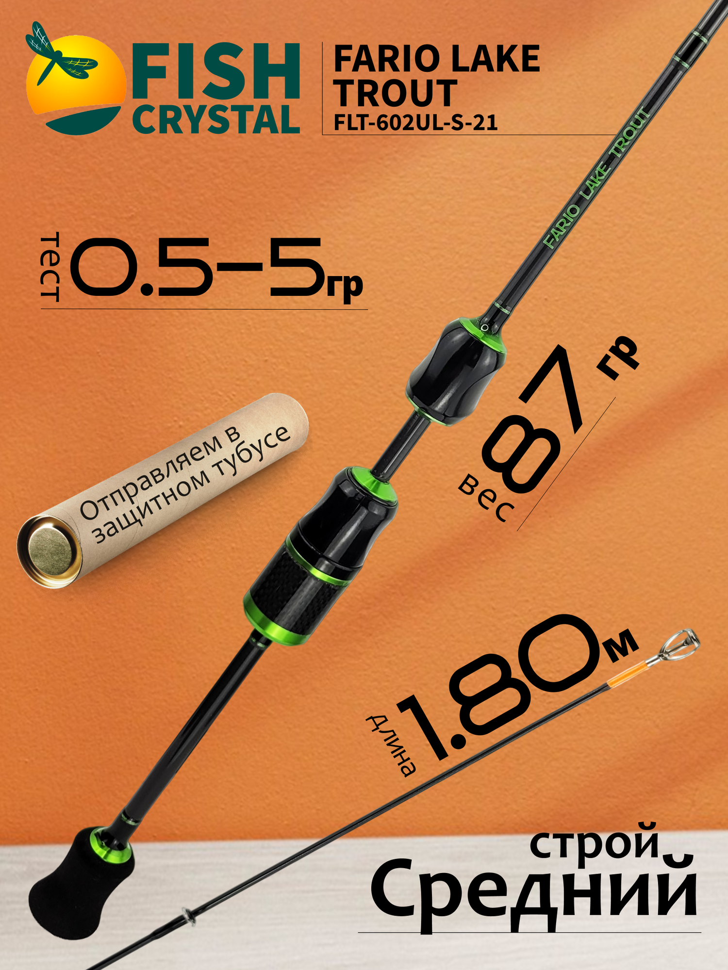 Спиннинг Fish Crystal FARIO LAKE TROUT FLT-602UL-S-21 (1.80м 0.5-5гр) 2 секц, полая вершинка
