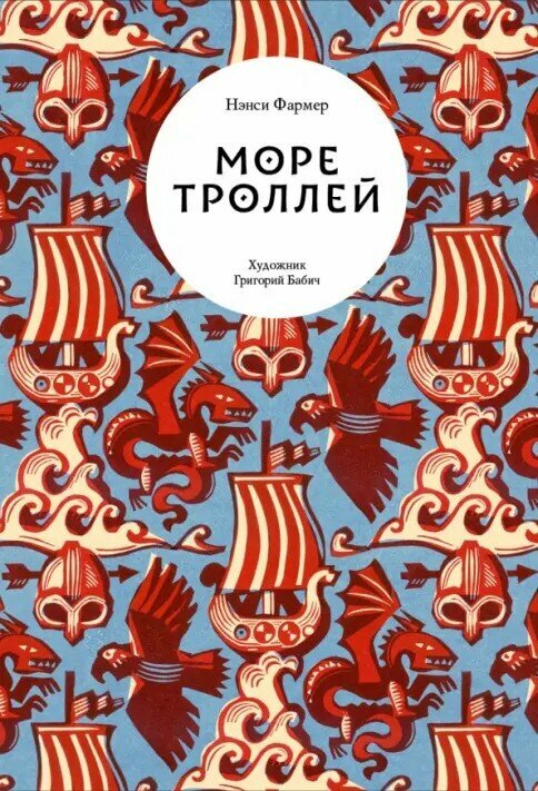 Море троллей, 2021, Фармер Н. Волчок
