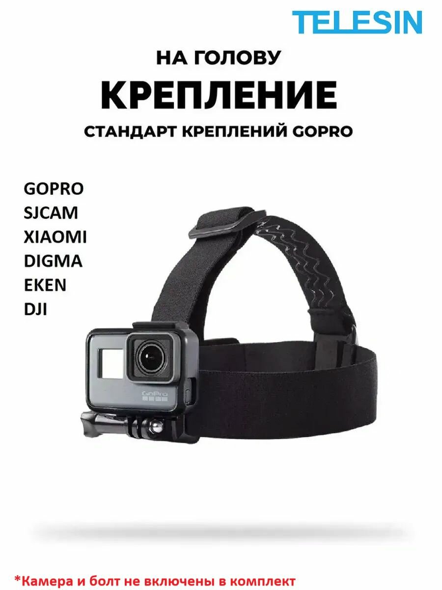 Telesin / Крепление на голову для экшн-камер GoPro, SJCAM, Eken, Digma и др, GP-HMS-T04