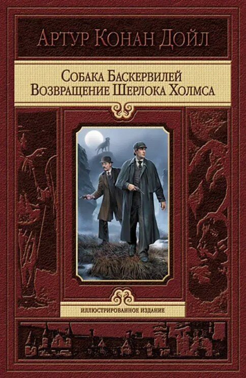 Собака Баскервилей. Возвращение Ш. Холмса, 2020, Дойл А. К. Альфа-Книга