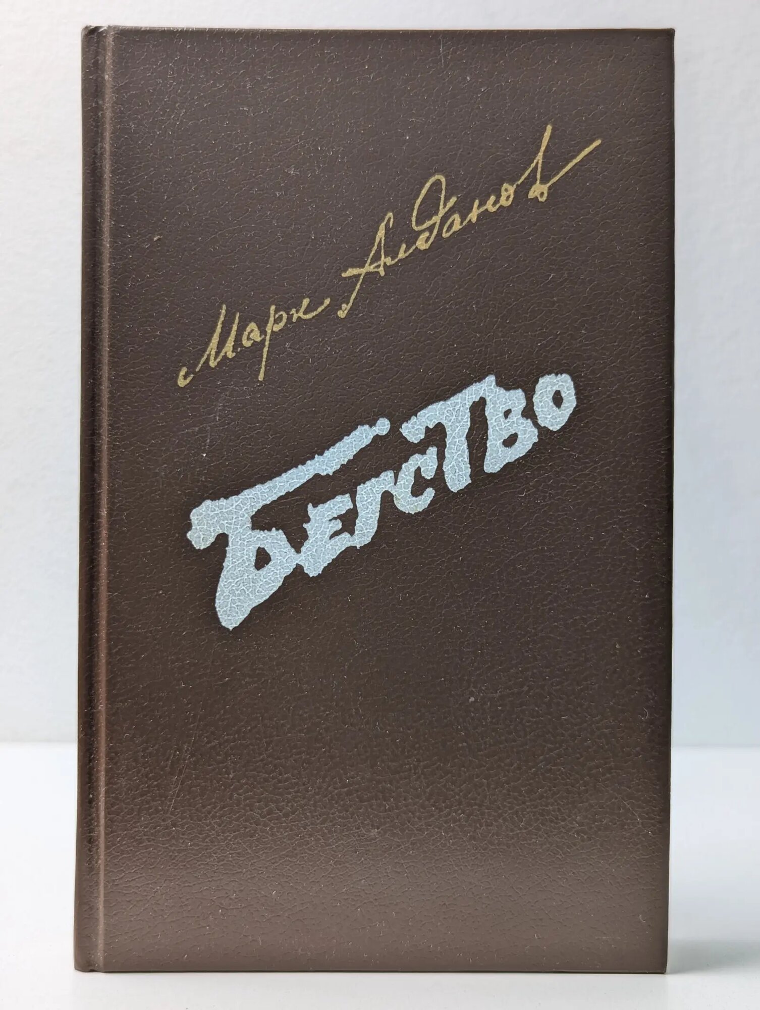 Россия вне России. Бегство. Книга 2 Альданов Марк А 1991