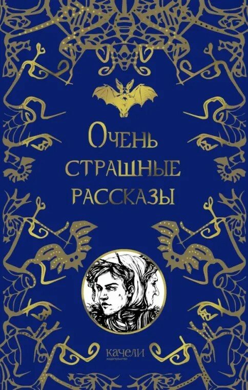Очень страшные рассказы, 2020, Гоголь Н. В. Качели