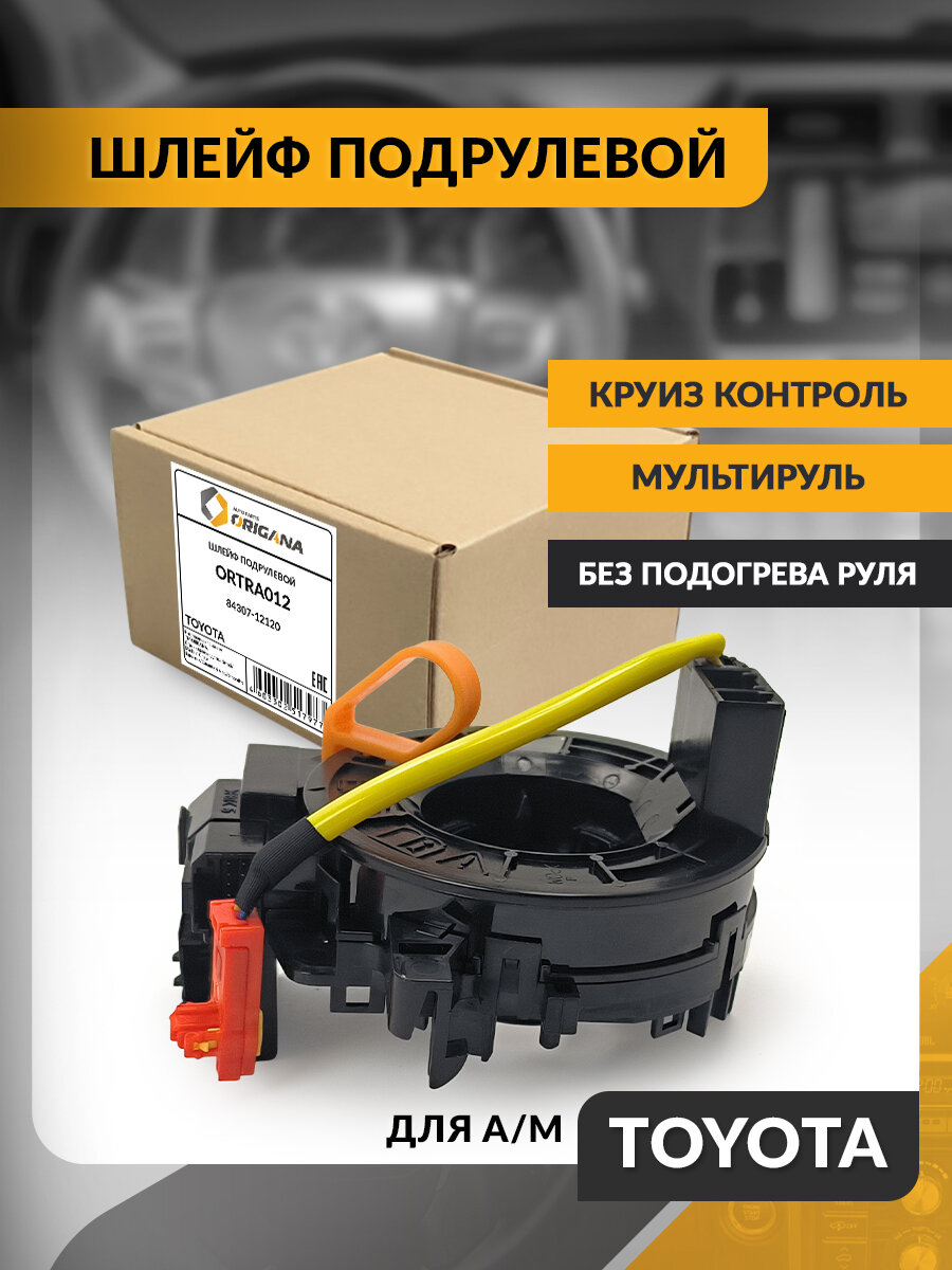 Шлейф подрулевой для TOYOTA COROLLA AXIO , FIELDER , PORTE , SPADE , 2012-2024 , тойота королла , порте , мультируль