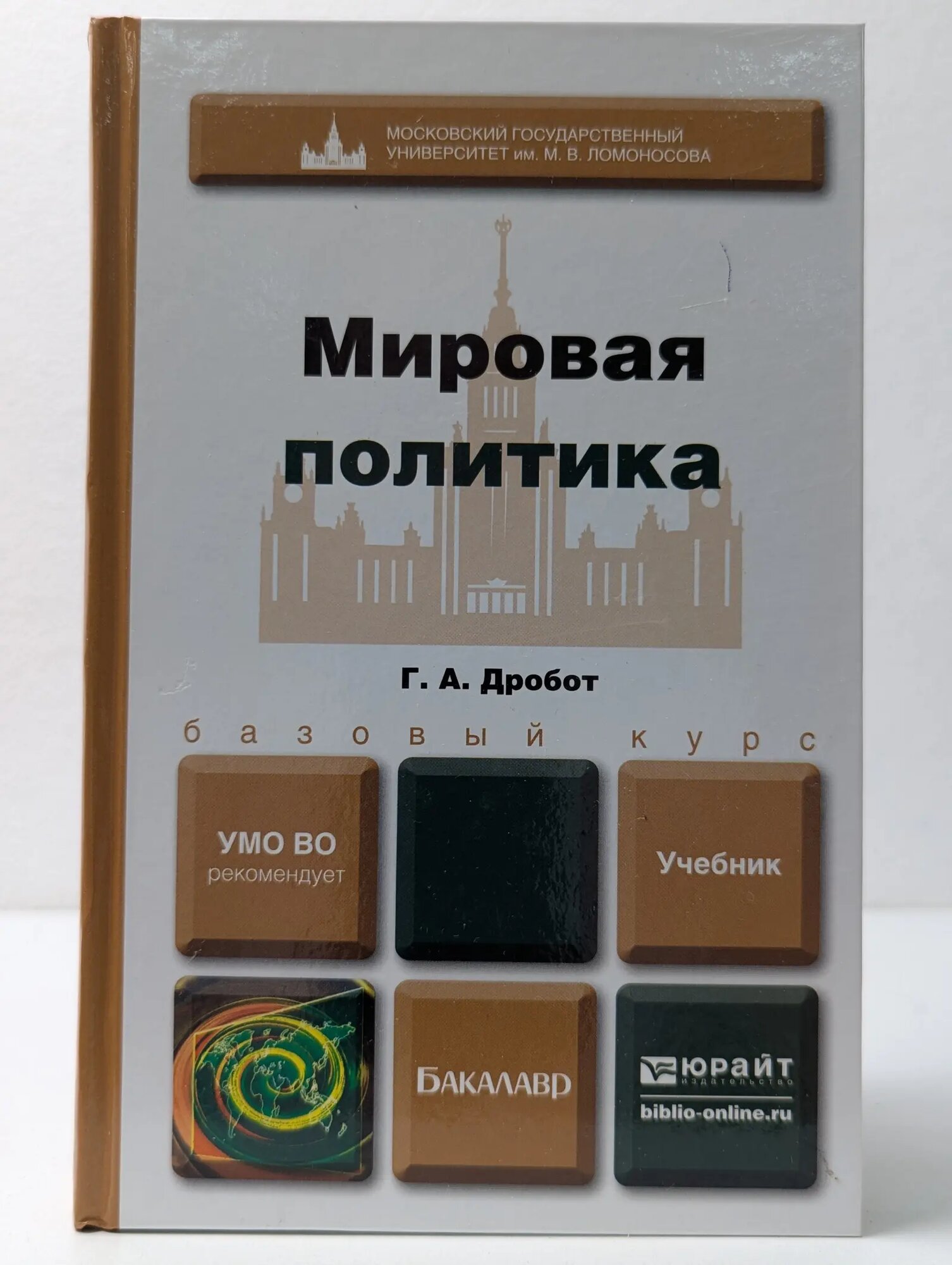 Бакалавр. Базовый курс. Мировая политика Дробот Галина Анатольевна 2014
