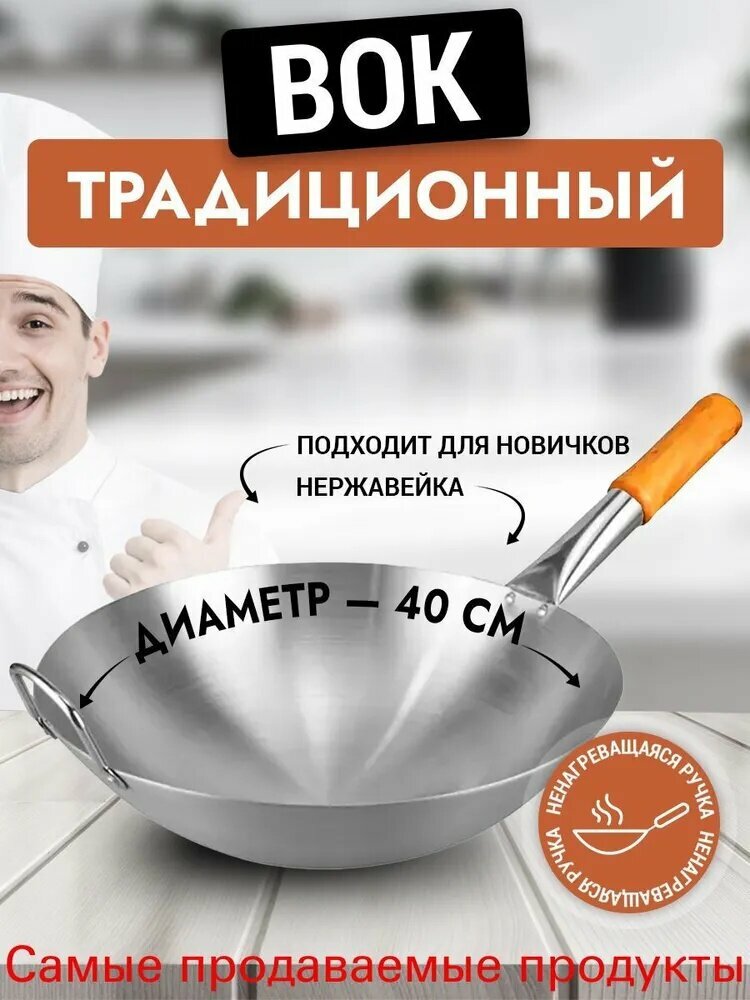 Вок воки нержавейка, 40 см, без крышки, с фиксированной ручкой