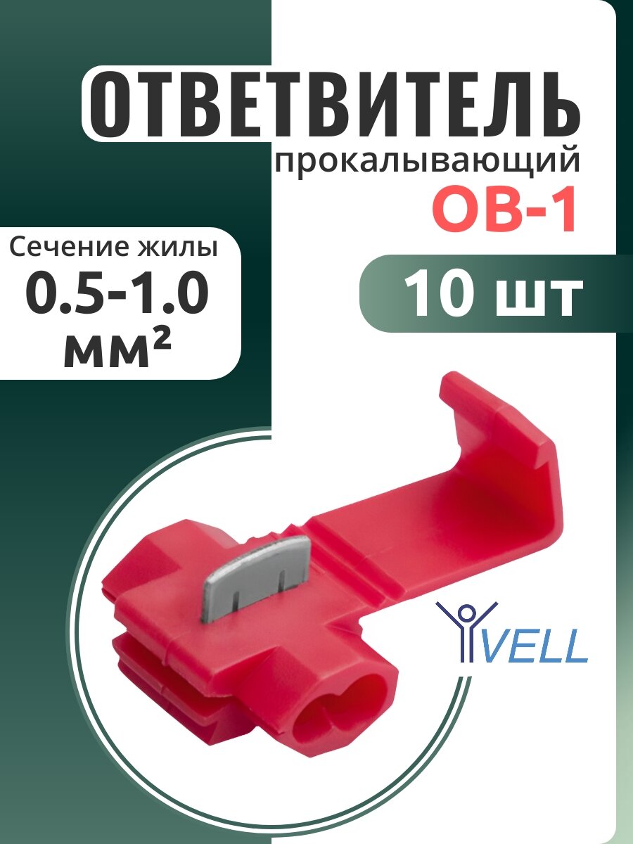 Параллельные ответвители прокалывающего типа Vell, ОВ-1 {VLov1-0.25-1(10)}, 10 шт