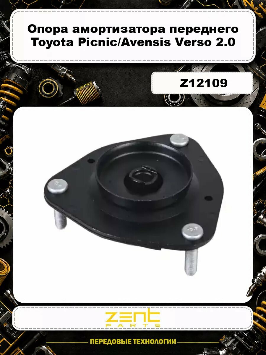 Опора амортизатора переднего Toyota Picnic/Avensis Verso 2.0/2.0i 01> Z12109 ZENTPARTS