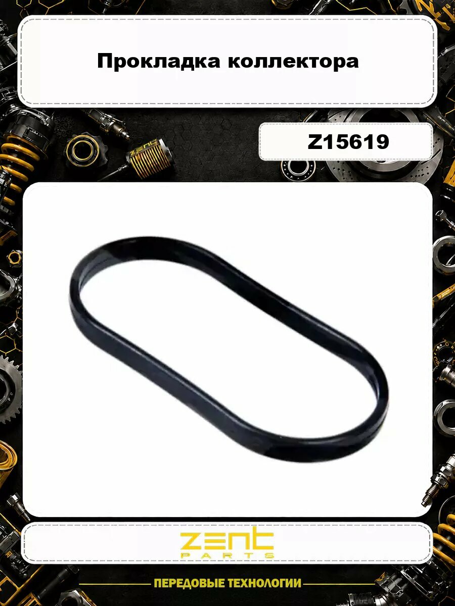 Прокладка коллектора ZENTPARTS Z15619