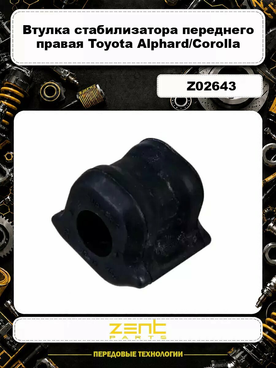 Втулка стабилизатора переднего правая Toyota Alphard/Corolla/Estima 06-15 Z02643 ZENTPARTS