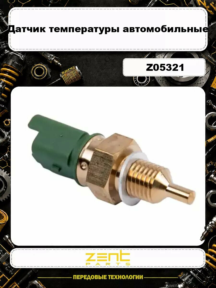 Датчик температуры автомобильные ZENTPARTS Z05321