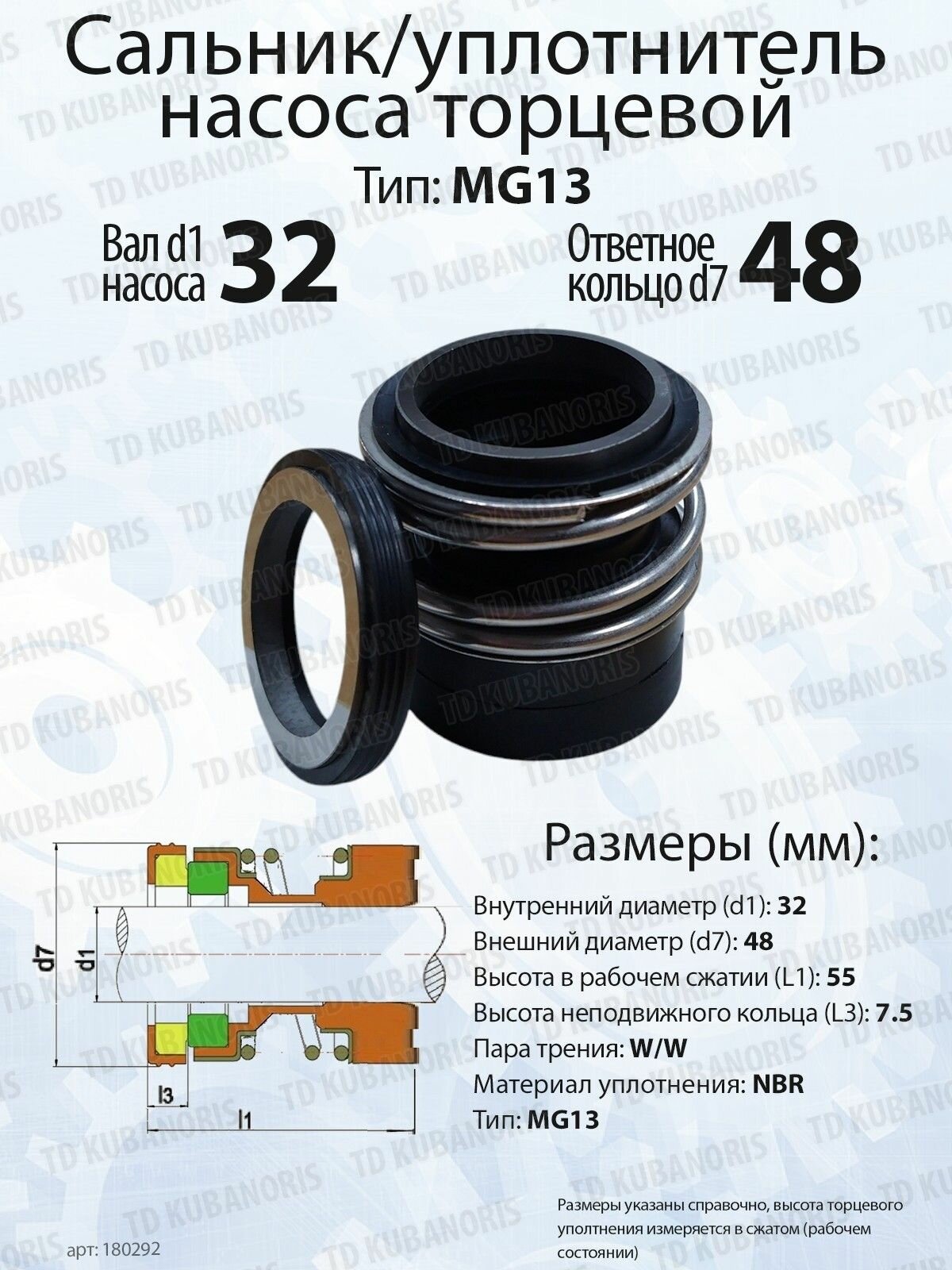 Уплотнитель насоса торцевой MG13-32 (48) S/S для электродвигателя и насаоса, сальник
