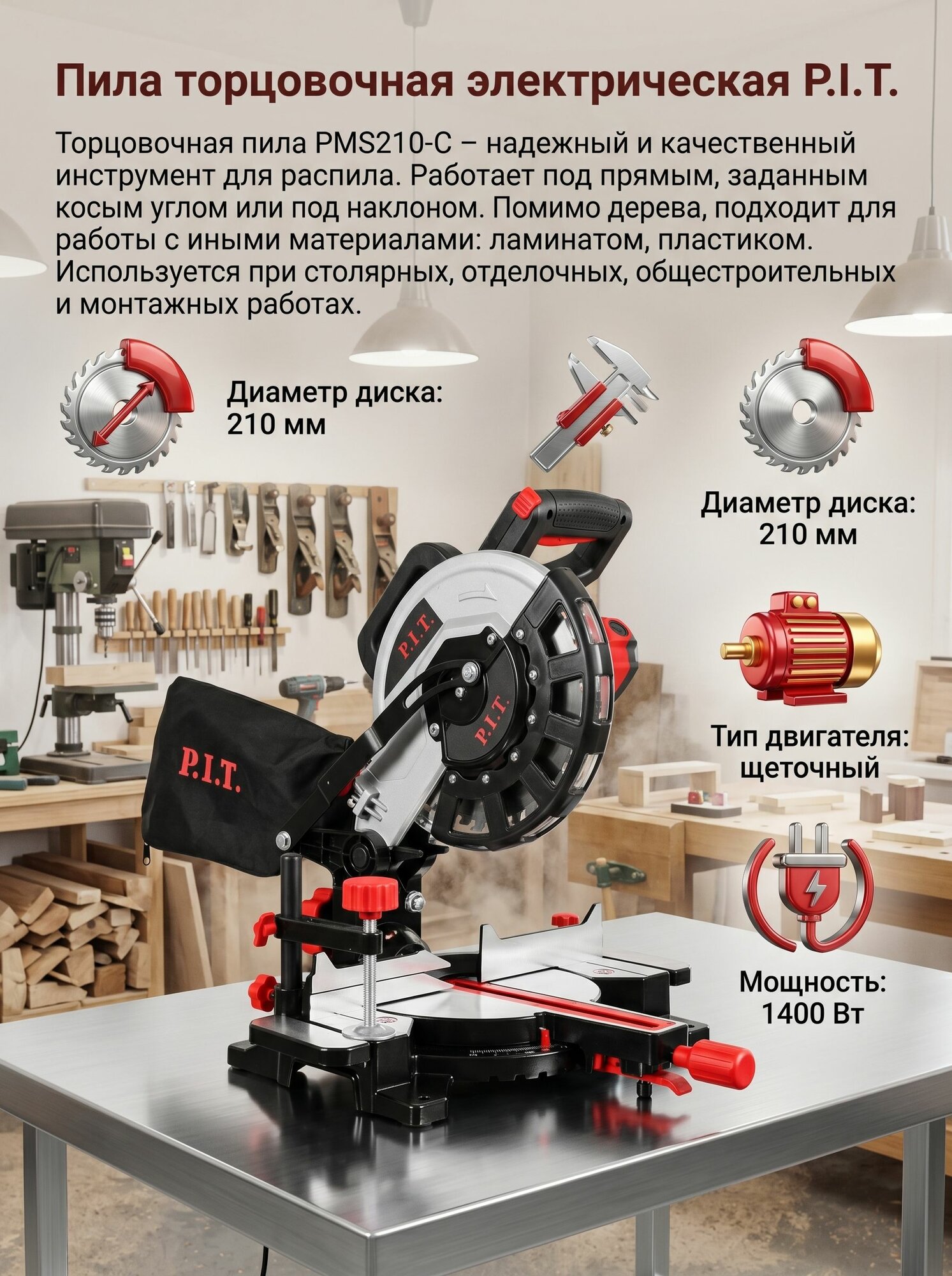 Пила торцовочная P.I.T. PMS210-C (1400Вт, 4900об/мин, диск 210мм, глубина проп. 60 мм)