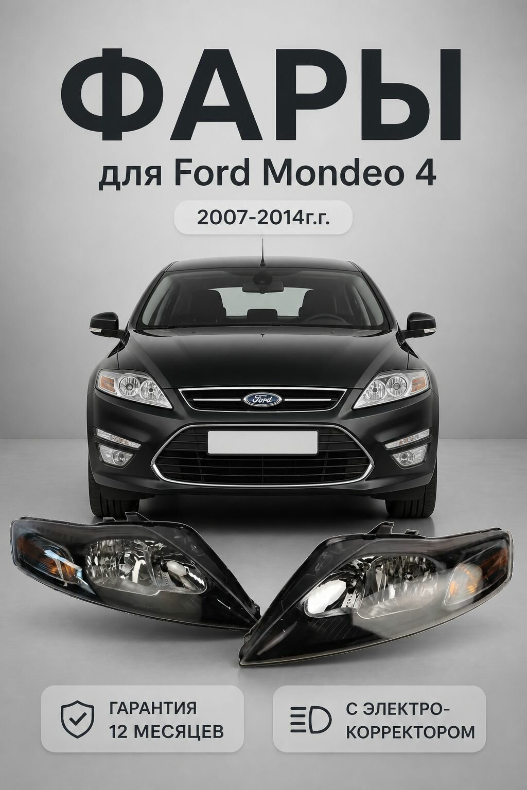 Фара для Ford Mondeo (2007-2014)