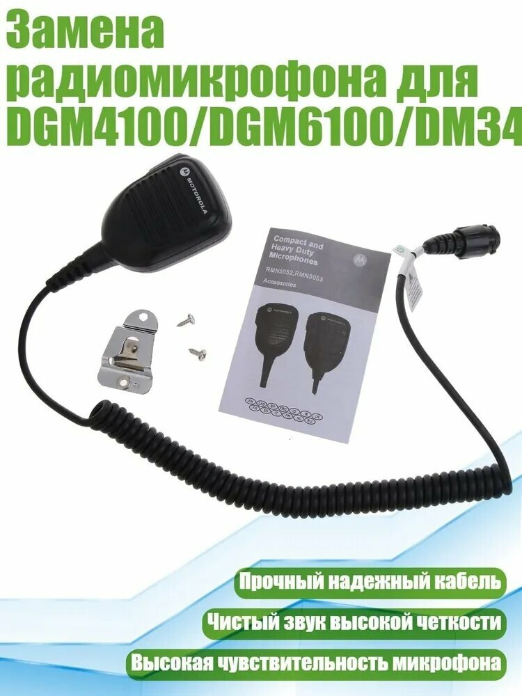 Замена радиомикрофона для DGM4100/DGM6100/DM3400/DM3601