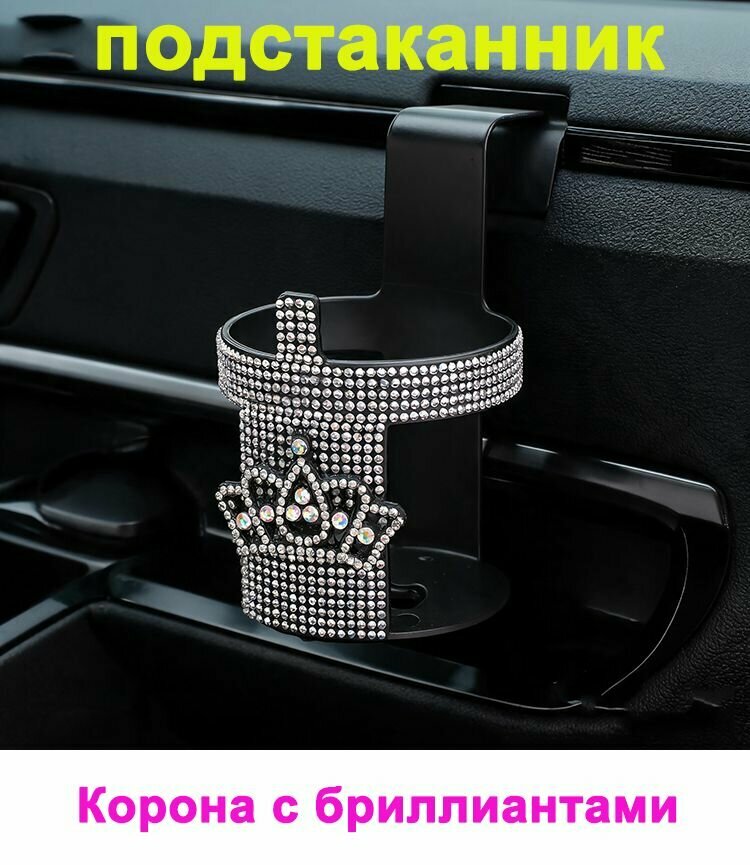 Подстаканник со стразами, подстаканник в дверце автомобиля, Держатель для бутылок /стаканов/мелочей/ автомобильный аксессуар для авто подстаканник универсальный держатель для стаканов