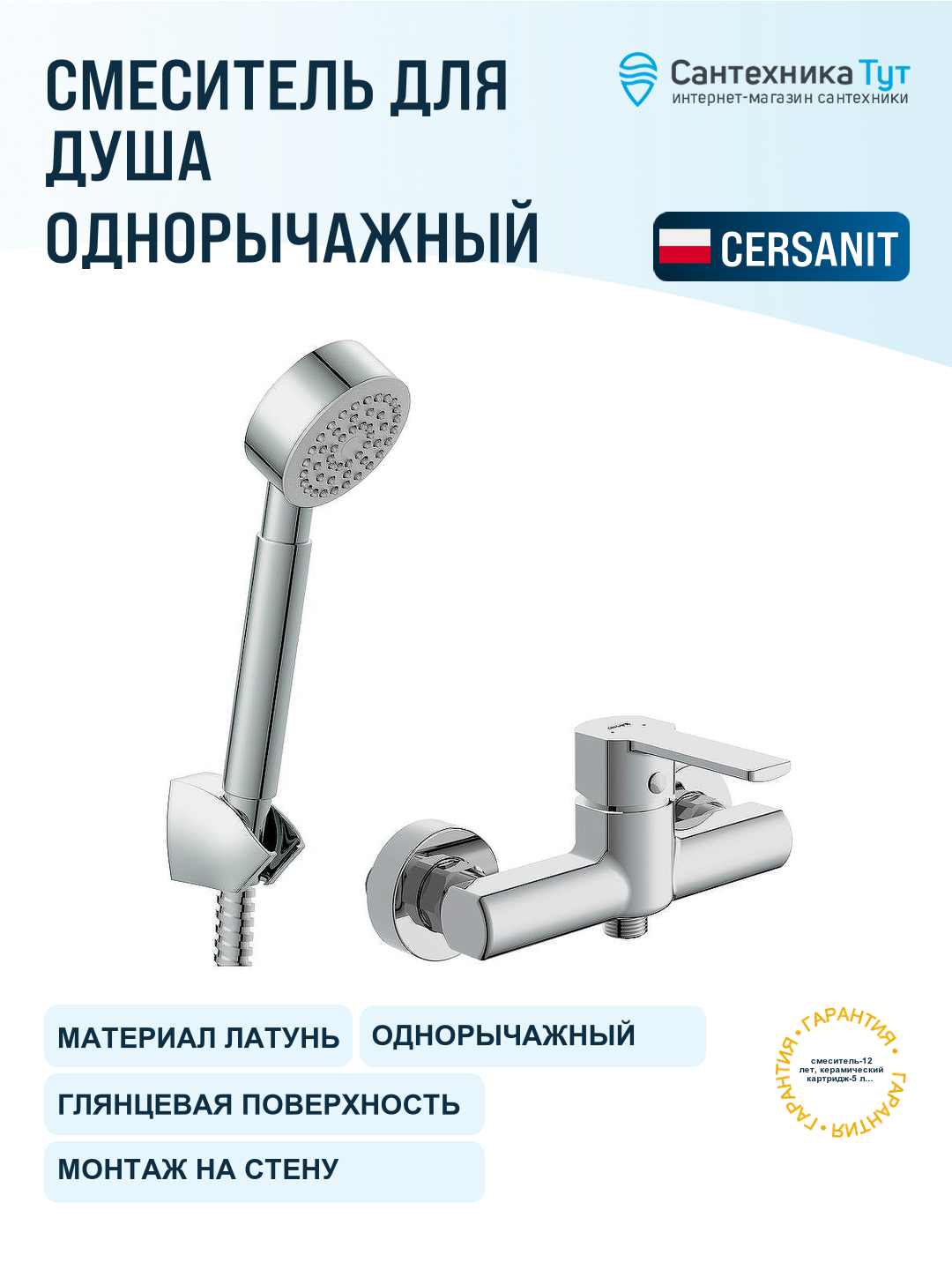 Смеситель для душа Cersanit Smart 64511 Хром латунь на стену Польша