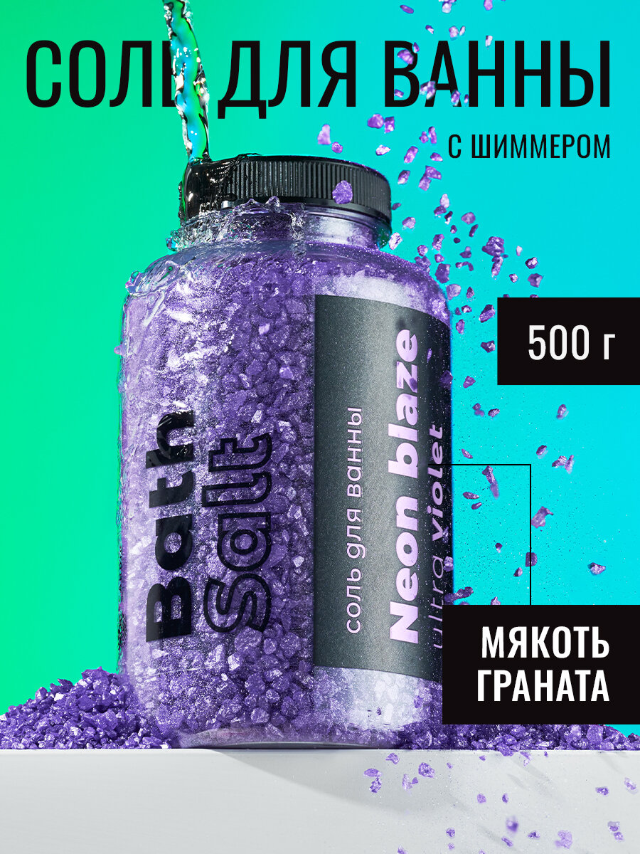 Морская соль для ванны с шиммером NEON ультра фиолетовый 500 г. с эфирным маслом и жемчугом, шиммер для ванной, соль мерцающая, расслабляющая, ароматизированная, антицеллюлитная