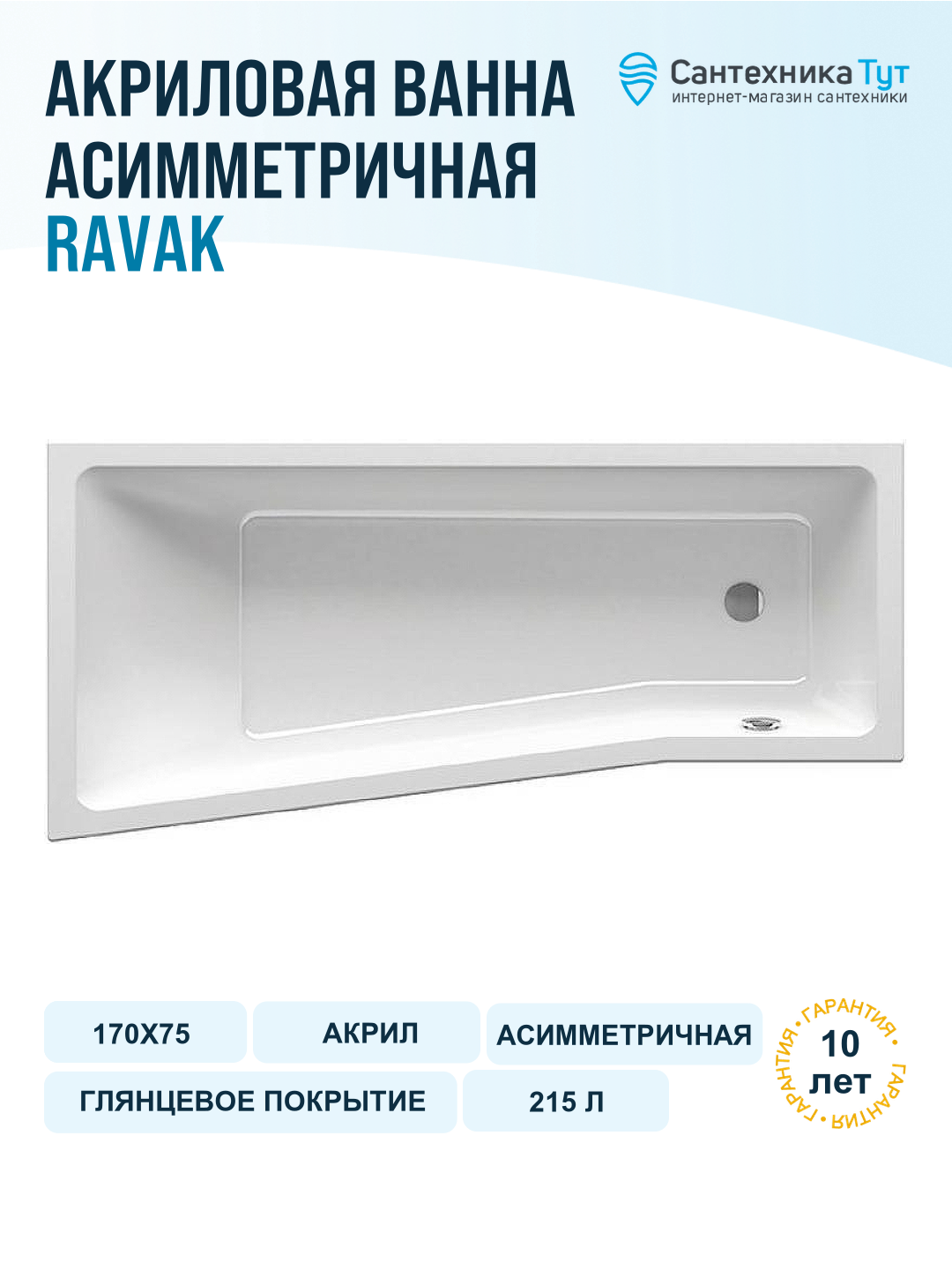 Акриловая ванна Ravak Be Happy II 170x75 R C951000000 без гидромассажа Асимметричная