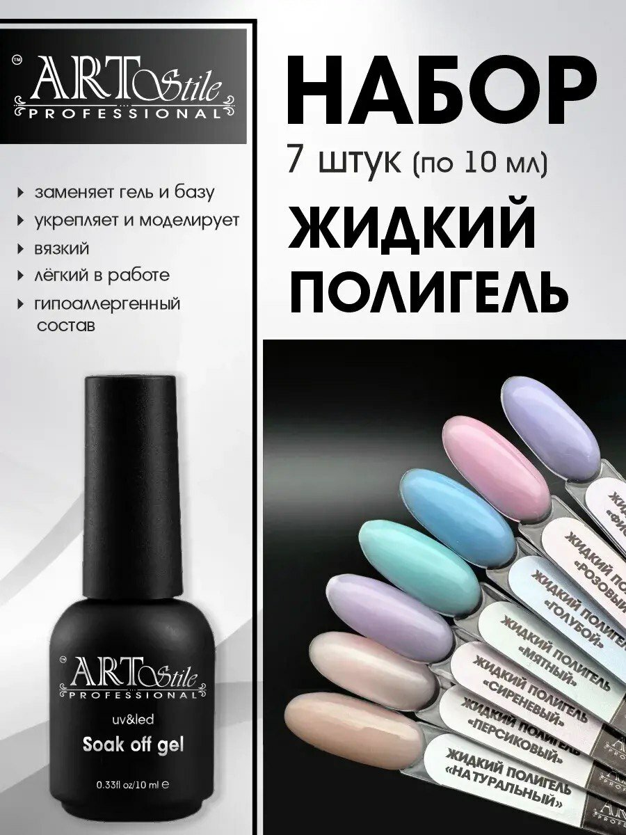 ArtStile Жидкий полигель для наращивания и моделирования ногтей 10 мл, Набор 7 шт