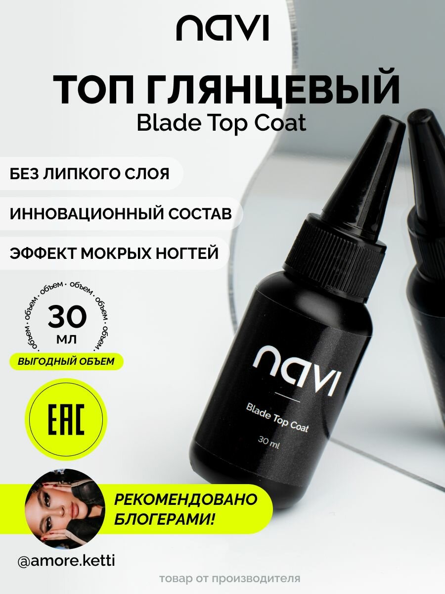 Топ для ногтей без липкого слоя Blade Top Coat, NAVI 30 мл