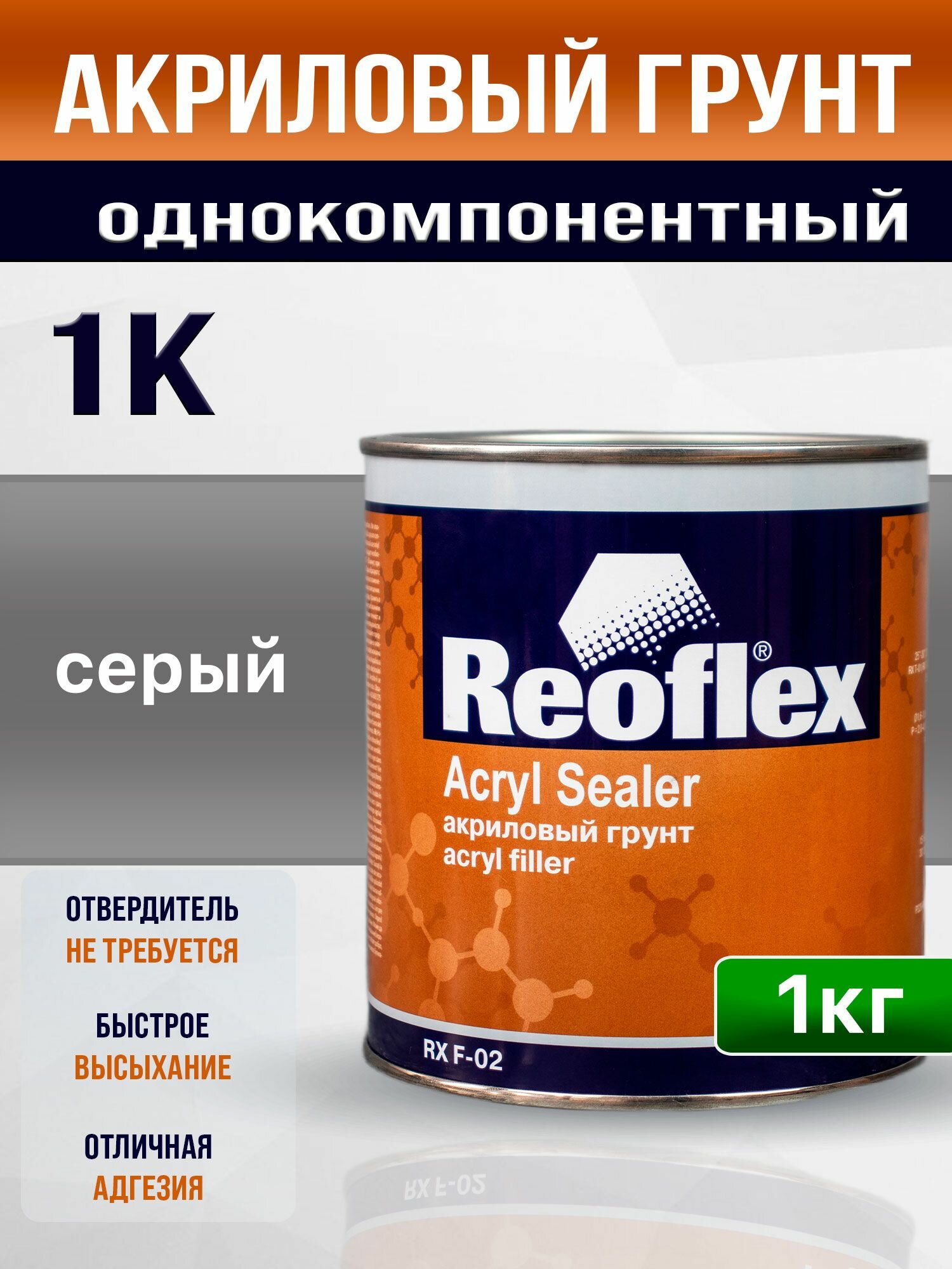 Грунт автомобильный акриловый однокомпонентный 1K ACRYL (1кг) серый наполнитель быстросохнущий (20 минут при 25С) автомобильный грунт акриловый грунт однокомпонентный грунт наполнитель быстросохнущий