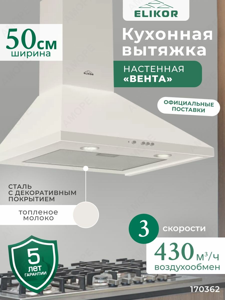 Кухонная вытяжка Вента 50 см, настенная, производительность - 650 м3/ч, управление кнопочное, 3 скорости, светодиодные лампы