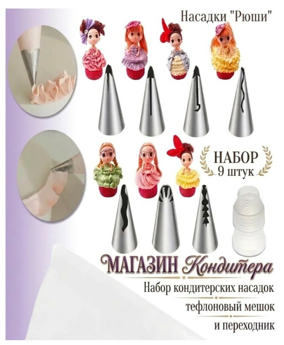 Набор кондитерских насадок "Рюши+мешок+переходник" для крема