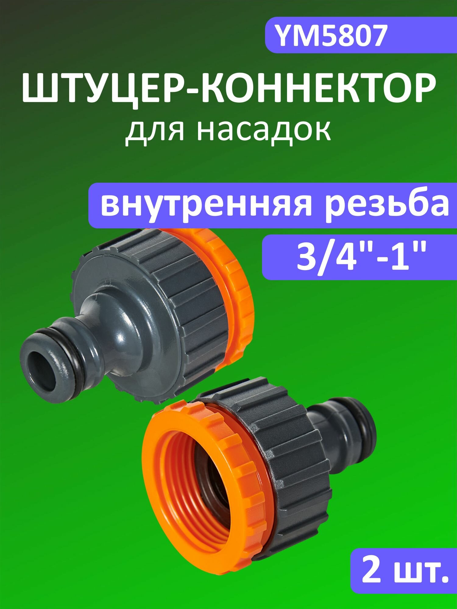 Штуцер-переходник на кран 3/4 - 1 дюйм с внутренней резьбой BELAMOS YM5807, универсальный адаптер, комплект 2 шт.