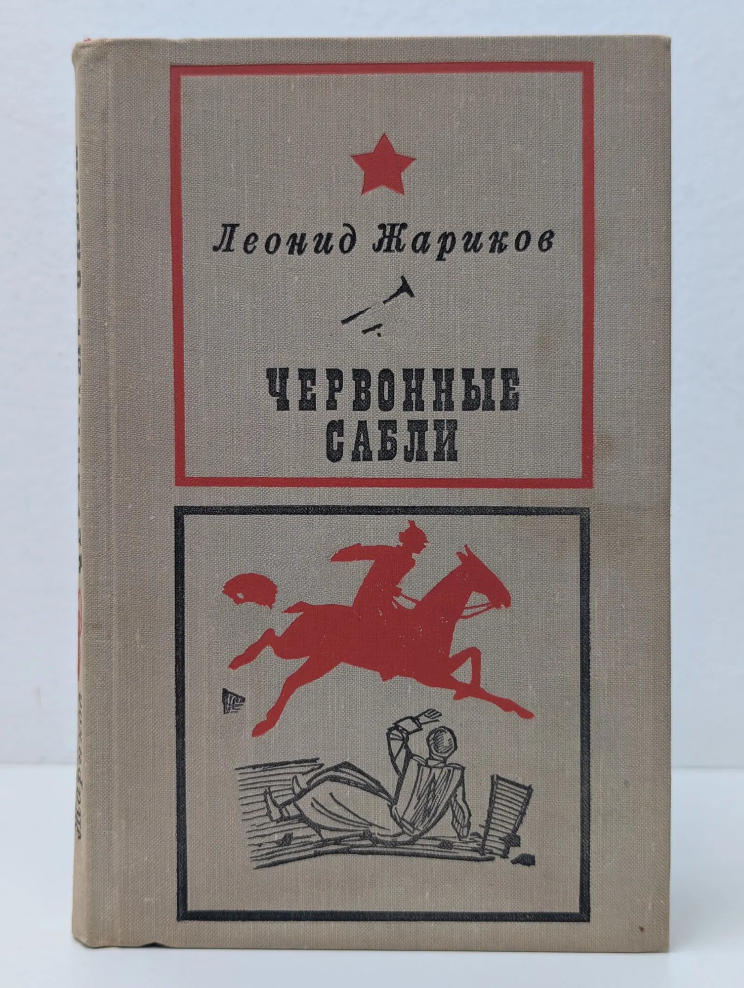 Червонные сабли Жариков Леонид Михайлович 1971