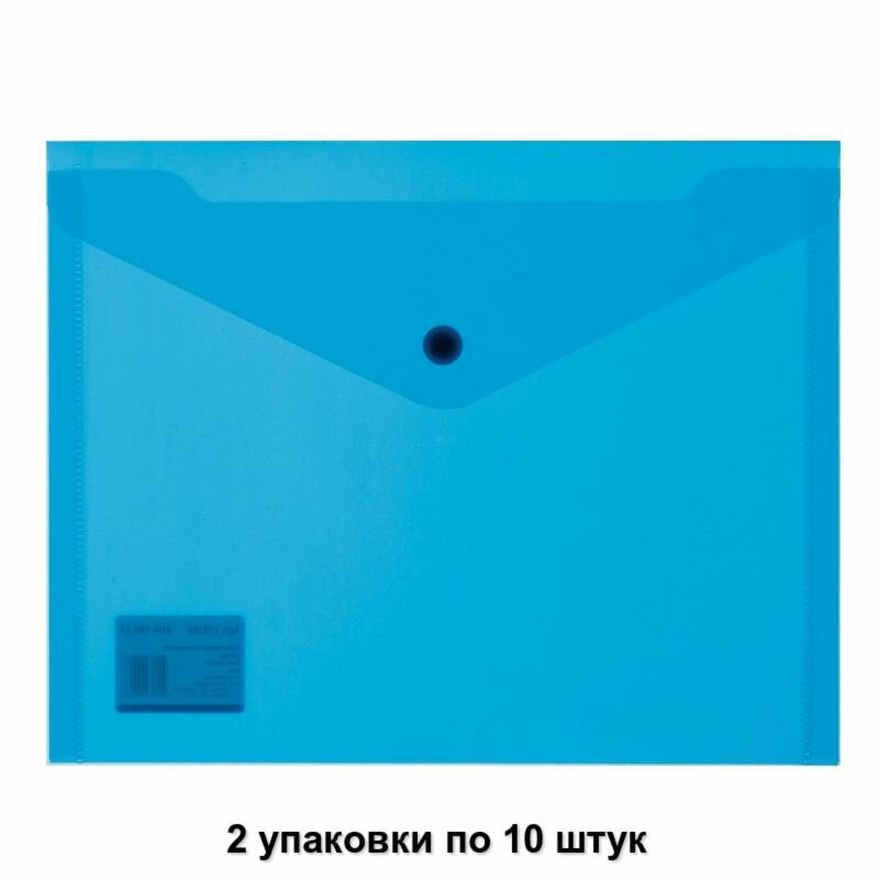 Attache/ Папка-конверт на кнопке А5, 180 мкм, синий, 2 уп по 10 шт