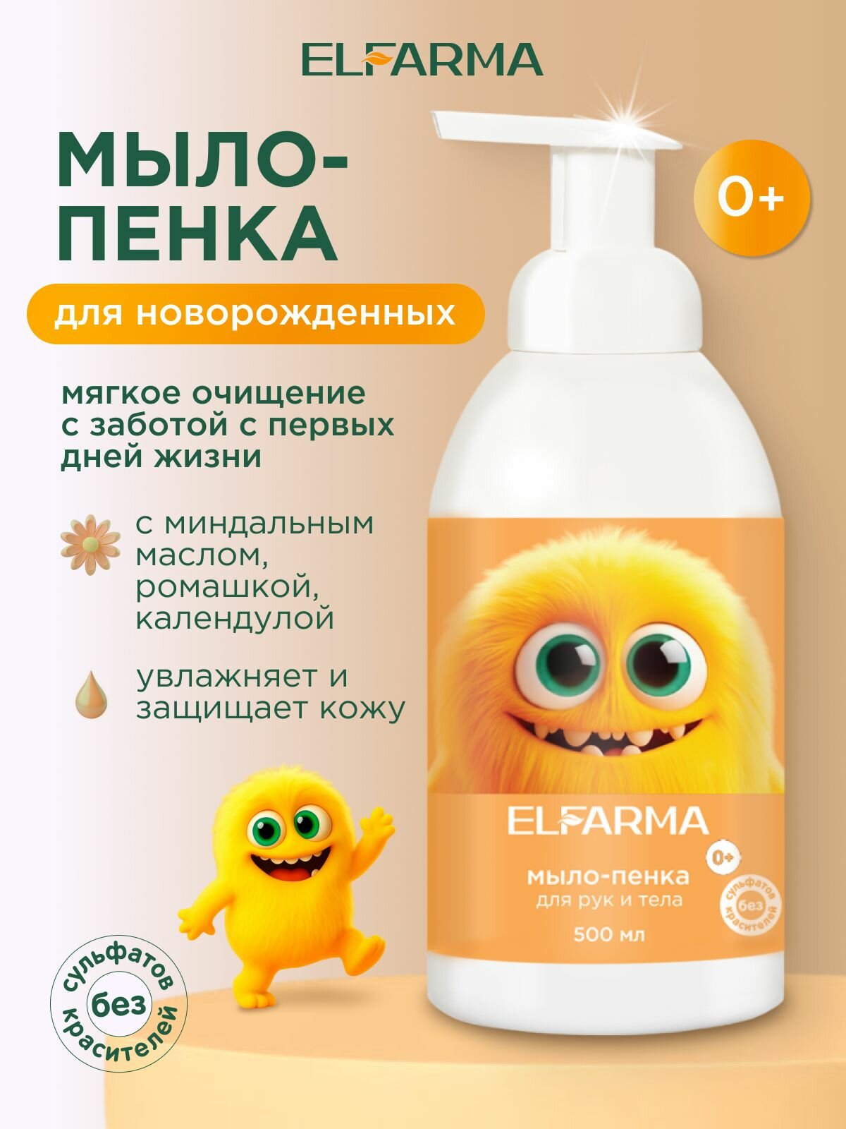 Мыло пенка для детей, Elfarma/ увлажнение и защита 500 мл