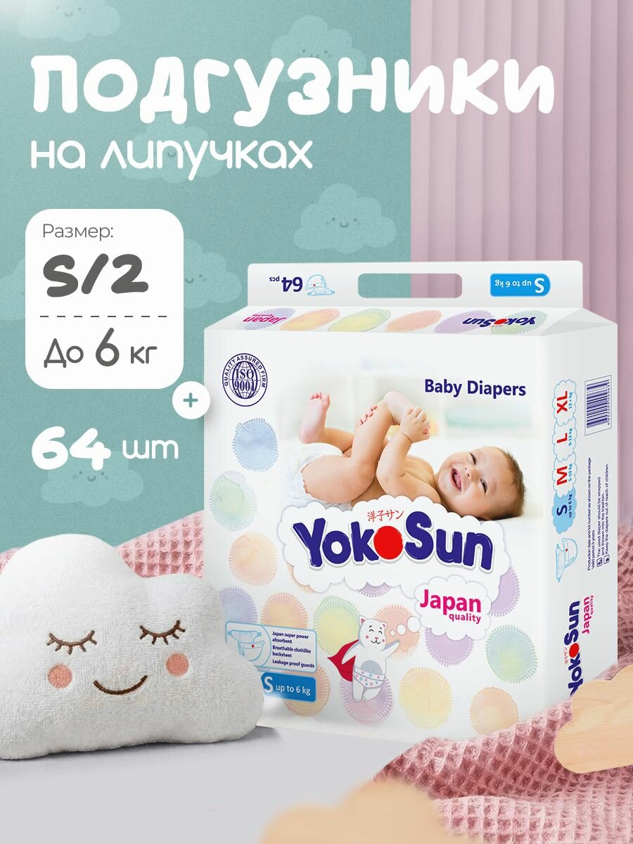 Подгузники YOKOSUN детские размер S/2 (до 6 кг) 64 шт