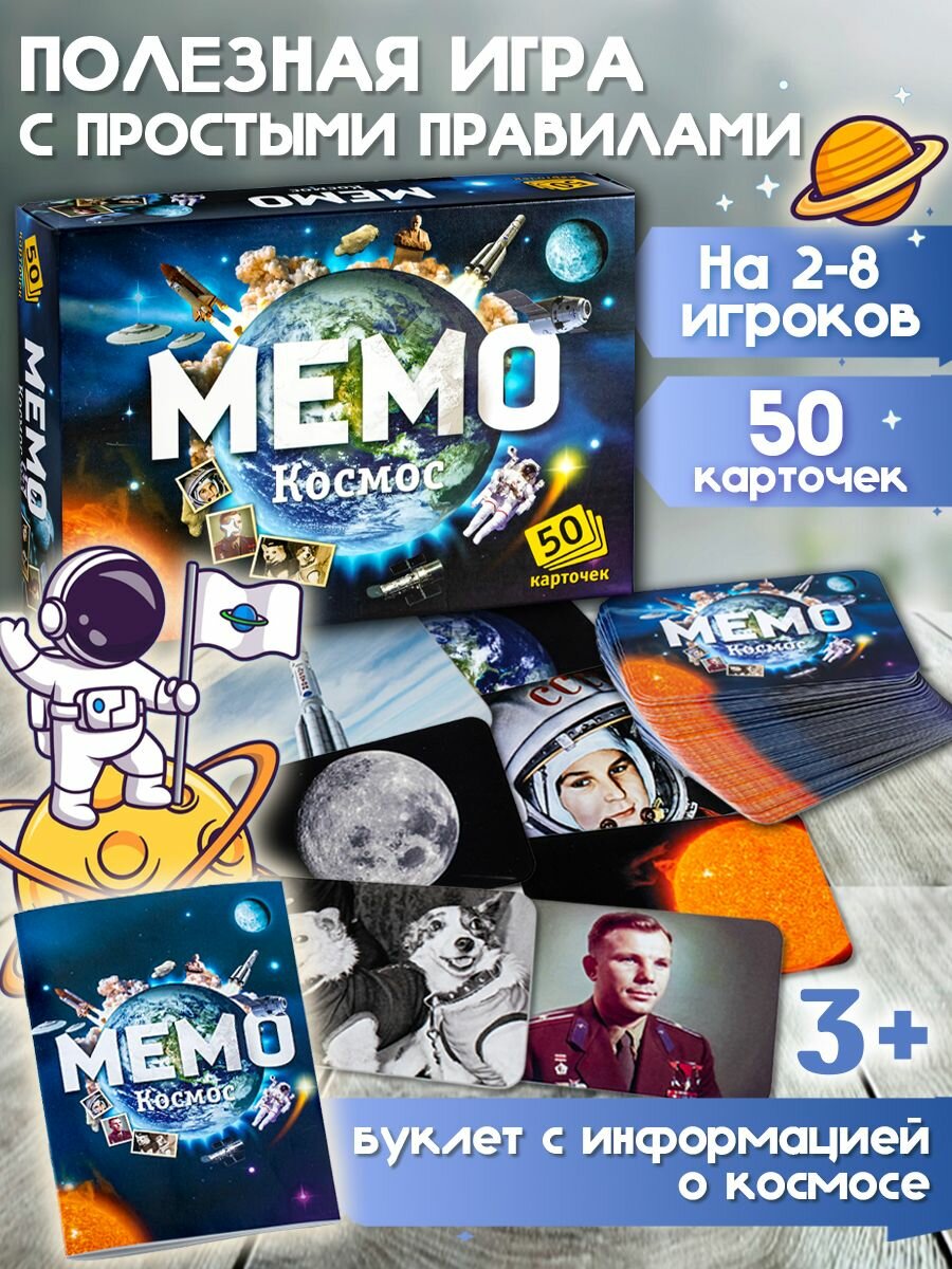 Настольная игра для детей Мемо "Космос", 50 карточек + буклет с информацией для детей (пр-во Россия)
